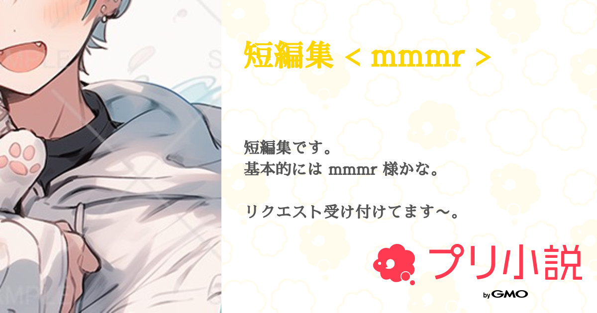 短編集 - 全44話 【連載中】（蜜柑 さんの小説） | 無料スマホ夢小説ならプリ小説 byGMO